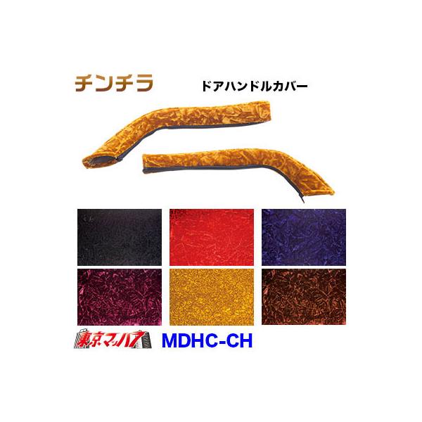 ■製品:ドアハンドルカバーセット■車種●DH-H011 グランドプロフィア H15.11〜H29.4/日野レンジャープロ標準・ワイド共用 H14.1〜H29.4●DH-H012 17プロフィア H29.5〜/日野17レンジャー標準・ワイド共...