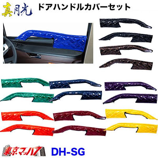 アートトラッカー内装必需品!■製品:ドアハンドルカバーセット■ファスナー式で簡単装着※重要※掲載画像は共通画像を使用しております。車種別専用品のため、実際の商品は形状・穴位置・サイズ等が異なる場合がございます。適合間違い防止のため、必ず車種...