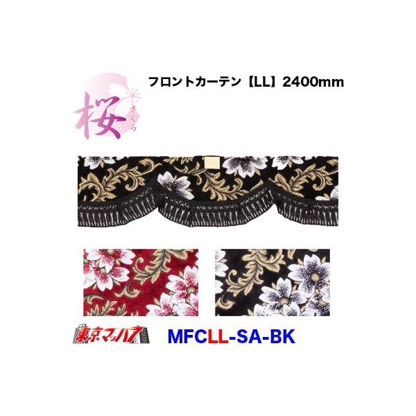 ■生地名称:桜-さくら■製品:フロントカーテン■LLサイズ:長さ2400mm■高さ:約150mm（フレンジ含む）■カラー: ブラック ■メーカー:雅※フロントガラス上部にマジックテープにて固定【2019年9月登録】