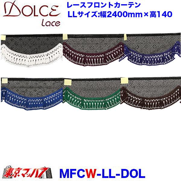 涼しげなレース仕様になって登場!■生地名称:ドルチェ　モノグラムライン■製品:フロントカーテン■サイズ長さ:LL 2400mm■サイズ高さ:約140mm■カラー:ブラック■メーカー:雅製※フロントガラス上部にマジックテープにて固定※メーカー...