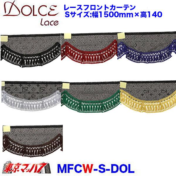 涼しげなレース仕様になって登場!■生地名称:ドルチェ　モノグラムライン■製品:フロントカーテン■サイズ長さ:S 1500mm■サイズ高さ:約140mm■カラー:ブラック■メーカー:雅製※フロントガラス上部にマジックテープにて固定※メーカー廃...