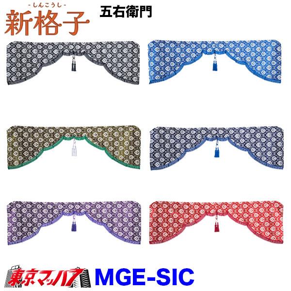 ■生地名称:新格子■製品:五右衛門●M : 横2000mm x 縦720mm(大型・4t / 2t / 軽)●L : 横2200mm x 縦720mm(大型・4t)■カラー:ブラック　ブルー　グリーン　ネイビー　パープル　レッド■メーカー:...