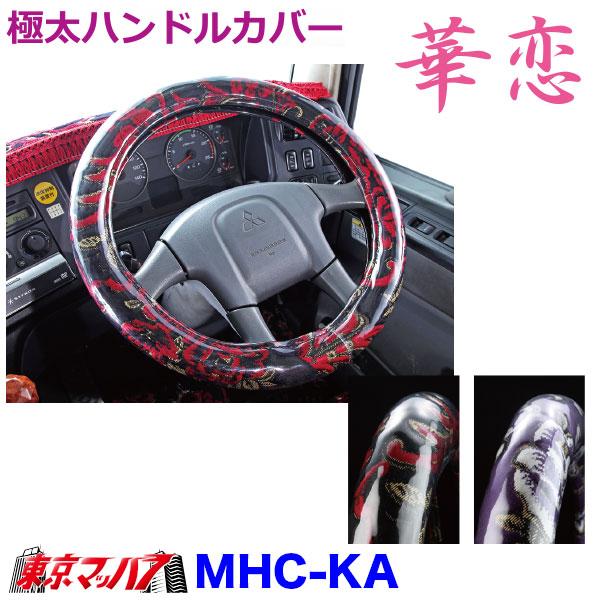 ■生地名称:華恋(かれん)■製品:ハンドルカバー　極太巻き■サイズ:LL:43.5cm■主な適合車:いすゞ 23フォワード■カラー:レッド・パープル■メーカー:雅【2025年3月登録】