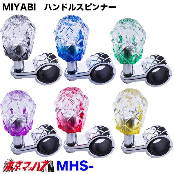 ■MIYABI　ハンドルスピンナー■ハンドルに取付けるとハンドルの切り返し操作がラクラク行うことが出来ます。■取り付け可能サイズハンドルグリップ直径　約27mm ~ 約33mm■直径約45mm×高さ約60mm（ノブ部サイズ）■カラー●クリア...