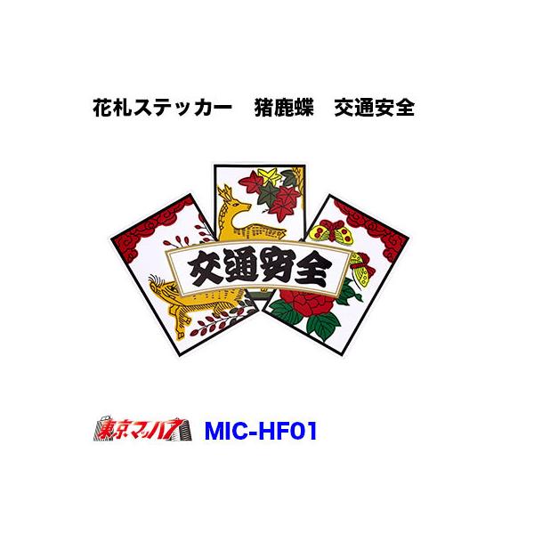 ■花札 ステッカー 【猪鹿蝶　交通安全】■サイズ:約横215×縦140mm■分類:ステッカー■荷台などにワンポイント※ポスト投函　ゆうパケット発送となります。日時指定不可となります【2020年9月登録】