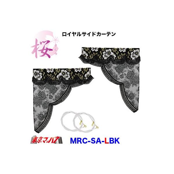 ■生地名称:桜-さくら■製品:ロイヤルサイドカーテン■サイズ:L寸幅700mm×高850mm■カラー:ブラック■メーカー:雅■サイドカーテンは左右で１set■付属:カーテンワイヤー付き　2本※バラ柄サイドカーテンと桜-さくらの組み合わせでサ...