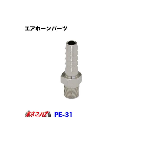 高圧ゴムホースを配管します。●製品名：ホースニップルＰＴ１／８●品番：ＰＥ−３１●ニップル部：８ｍｍ●ネジ径：ＰＴ１／８＝１分≒９．１４ｍｍ●製造元：ＮＩＫＫＥＮ