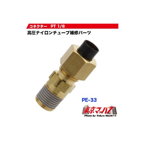 高圧ナイロンチューブ配管用。●製品名：コネクターＰＴ１／８●品番：ＰＥ−３３●ネジ径：ＰＴ１／８＝１分≒９．１４ｍｍ●製造元：ＮＩＫＫＥＮ●配管後は各ジョイント部のエアーもれがないか、石けん水等でチェックしてください。