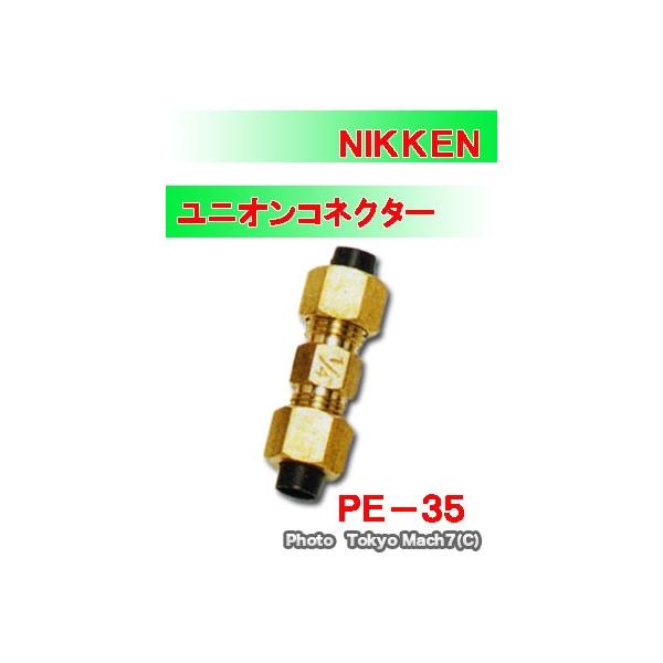 チューブとチューブをつなぎます。●製品名：ユニオンコネクター●品番：ＰＥ−３５●製造元：ＮＩＫＫＥＮ●配管後は各ジョイント部のエアーもれがないか、石けん水等でチェックしてください。