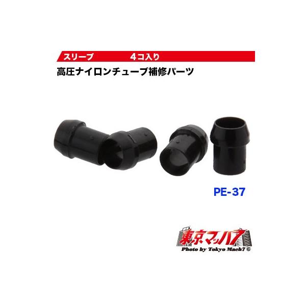 コネクタースリーブは配管ごとに交換してください。●製品名：スリーブ４コ入り●品番：ＰＥ−３７●４コで１セットです●製造元：ＮＩＫＫＥＮ●配管後は各ジョイント部のエアーもれがないか、石けん水等でチェックしてください。