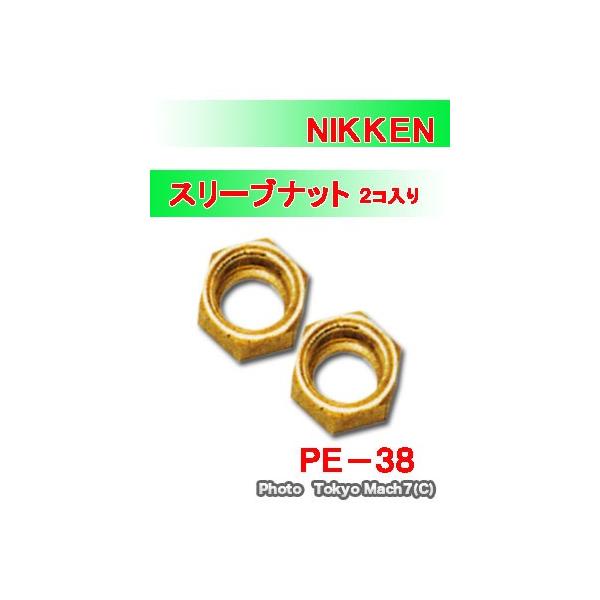 コネクター用スリーブナット。●製品名：スリーブナット２コ入り●品番：ＰＥ−３８●２コで１セットです●製造元：ＮＩＫＫＥＮ●配管後は各ジョイント部のエアーもれがないか、石けん水等でチェックしてください。