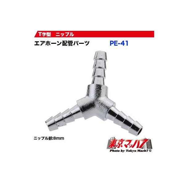 ホースを３方向へ分けます。●製品名：Ｔ字型ニップル●品番：ＰＥ−４１●ニップル部：８ｍｍ●製造元：ＮＩＫＫＥＮ