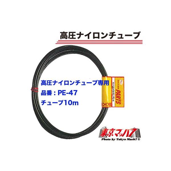 オススメの配管です。１ｃｍでも短く配管するのがコツです。●製品名：高圧ナイロンチューブ１０ｍ（５ｍもあります）●品番：ＰＥ−４７●製造元：ＮＩＫＫＥＮ●サイズ:外径6.3mm・内径4.3mm●配管後は各ジョイント部のエアーもれがないか、石け...