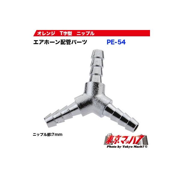 オレンジホースを３方向に分けます。●製品名：オレンジＴ字型ニップル●ニップル部：７ｍｍ●品番：ＰＥ−５４●製造元：ＮＩＫＫＥＮ