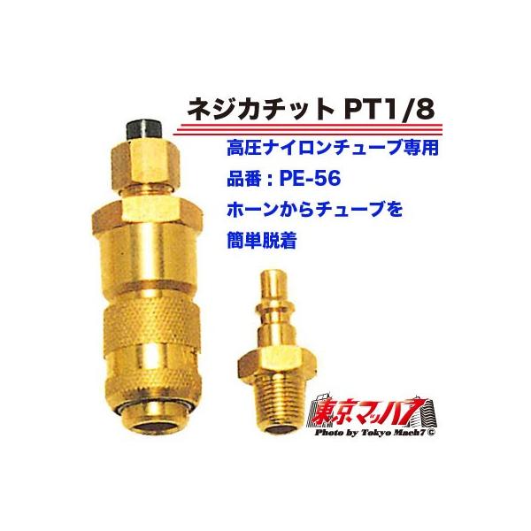 チューブとホーンをワンタッチで接続、切り離します。●製品名：ネジカチットチューブ用ＰＴ１／８●品番：ＰＥ−５６●ネジ径：ＰＴ１／８＝１分≒９．１４ｍｍ●製造元：ＮＩＫＫＥＮ●配管後は各ジョイント部のエアーもれがないか、石けん水等でチェックし...