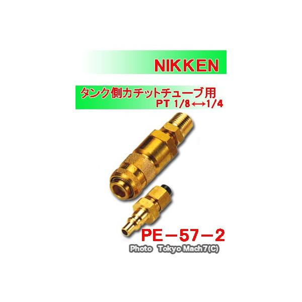 エアータンクのネジＰＴ１／４とチューブをワンタッチで接続、切り離します。●製品名：タンク側カチットチューブ用ＰＴ１／８←→１／４●品番：ＰＥ−５７−２●ネジ径：ＰＴ１／８＝１分≒９．１４ｍｍ、ＰＴ１／４＝２分≒１２．３ｍｍ●製造元：ＮＩＫＫ...