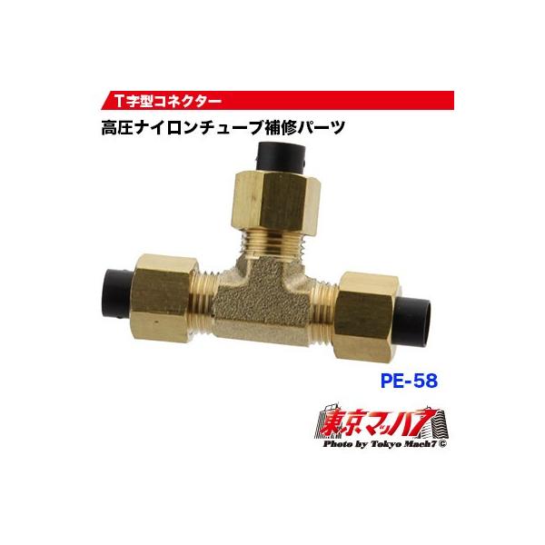チューブ配管を３方向に分けます。●製品名：Ｔ字型コネクター●品番：ＰＥ−５８●製造元：ＮＩＫＫＥＮ●配管後は各ジョイント部のエアーもれがないか、石けん水等でチェックしてください。