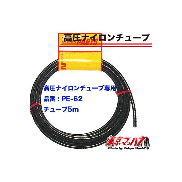 オススメの配管です。１ｃｍでも短く配管するのがコツです。●製品名：高圧ナイロンチューブ５ｍ（１０ｍもあります）●品番：ＰＥ−６２●製造元：ＮＩＫＫＥＮ●サイズ:外径6.3mm・内径4.3mm●配管後は各ジョイント部のエアーもれがないか、石け...