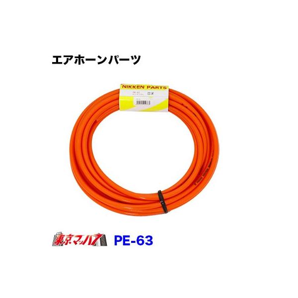 竹の子型継手を使用した場合は、ワイヤーバンドを使用してください。●製品名：オレンジホース１０ｍ●内径：６．５ｍｍ●外径：１０ｍｍ●品番：ＰＥ−６３●製造元：ＮＩＫＫＥＮ
