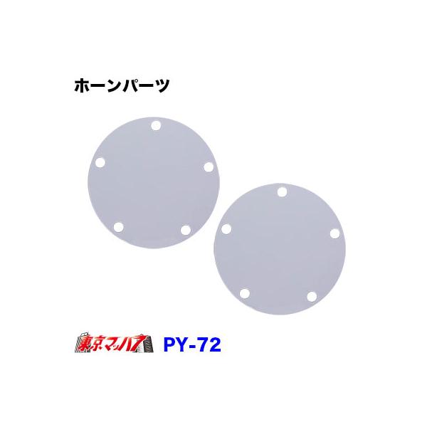 ●製品名　ヤンキー用フィルム●品番　PY_72音色の主役パーツ※ポスト投函　ゆうパケット発送となります。日時指定不可となります