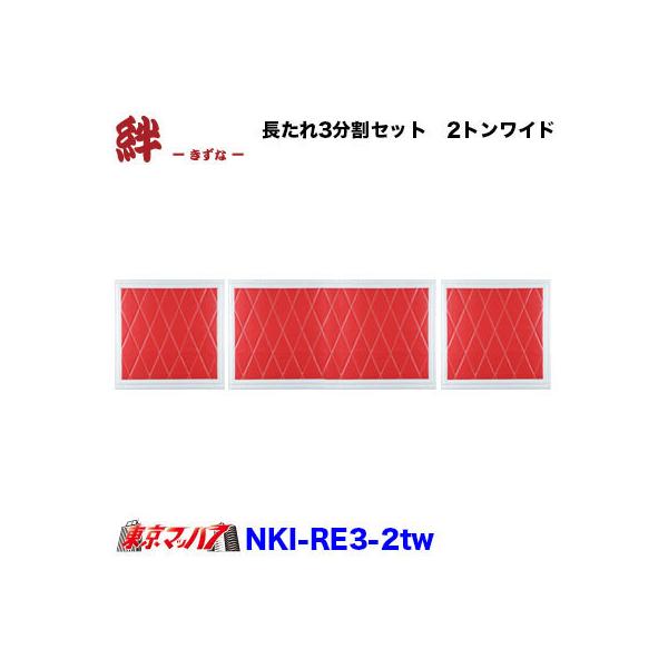 ■製品:長たれ3分割セット　泥よけ　New絆 　【2トンワイド用】■特徴:泥除け既製品■カラー:赤/フチ白■フチサイズ:50mm■メーカー:雅製■サイズ:横930mm×縦450mm　×1　横430mm×縦450mm　×2■生地厚:約7mm■...