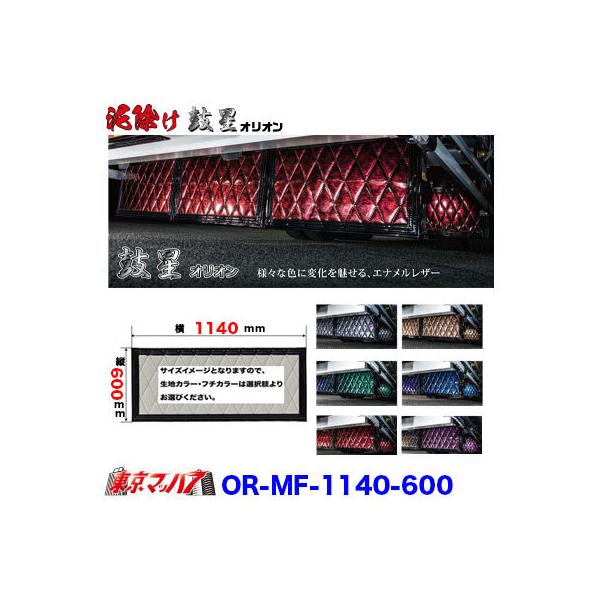 ■製品:泥よけ　オリオン■特徴:様々な色に変化を魅せる、エナメルレザーの輝き!■サイズ:横1140mm×縦600mm■適合車:大型3分割センター用■キルト目:縦190mm×横100mm■生地厚:最大9mm■カラー:ブラック　ブラウン　ワイン...