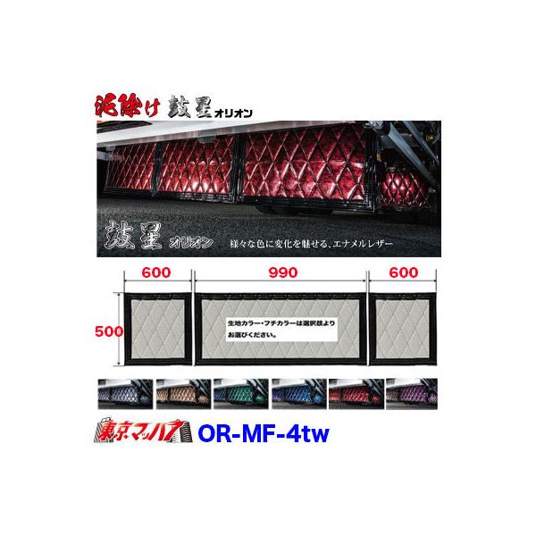 ■製品:泥よけ　オリオン■特徴:様々な色に変化を魅せる、エナメルレザーの輝き!■サイズ:横990mm×縦500mm　×1　横600mm×縦500mm　×2■適合車:長たれ3分割　4トンワイド車3点セット■キルト目:縦190mm×横100mm...