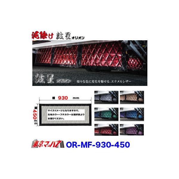 ■製品:泥よけ　オリオン■特徴:様々な色に変化を魅せる、エナメルレザーの輝き!■サイズ:横930mm×縦450mm■適合車:2トンワイド3分割センター用■キルト目:縦190mm×横100mm■生地厚:最大9mm■カラー:ブラック　ブラウン　...