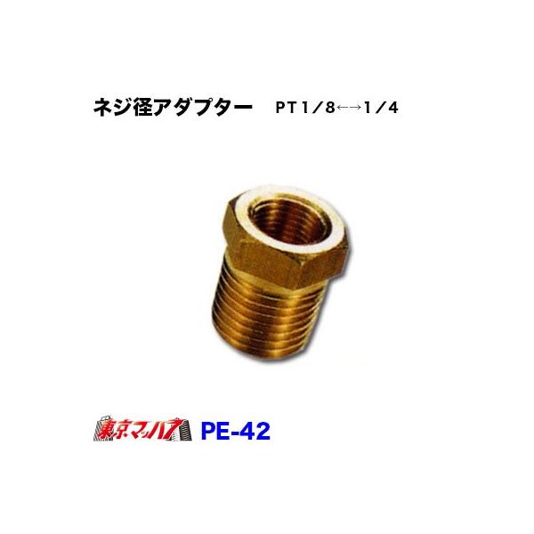 ＰＴ１／８←→１／４ネジ径を変換します。●製品名：ネジ径アダプターＰＴ１／８←→１／４●品番：ＰＥ−４２●ネジ径：ＰＴ１／８＝１分≒９．１４ｍｍ、ＰＴ１／４＝２分≒１２．３ｍｍ●製造元：ＮＩＫＫＥＮ