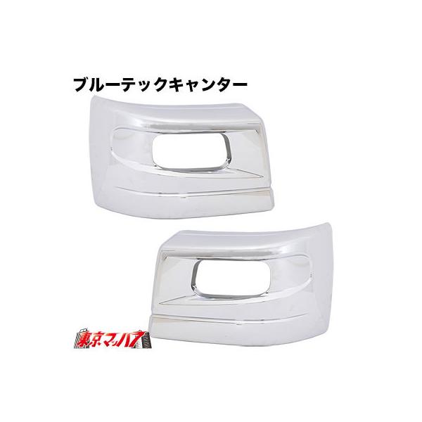 ■メッキコーナー左右セット■ブルーテックキャンターワイド　フォグランプ仕様車■形式　FEB90 FEC90材質：樹脂/クロームメッキ取付方法：交換式 ※標準車取付不可※こちらの商品は、返品不可となります。型式を必ずご確認下さい。【2015年...