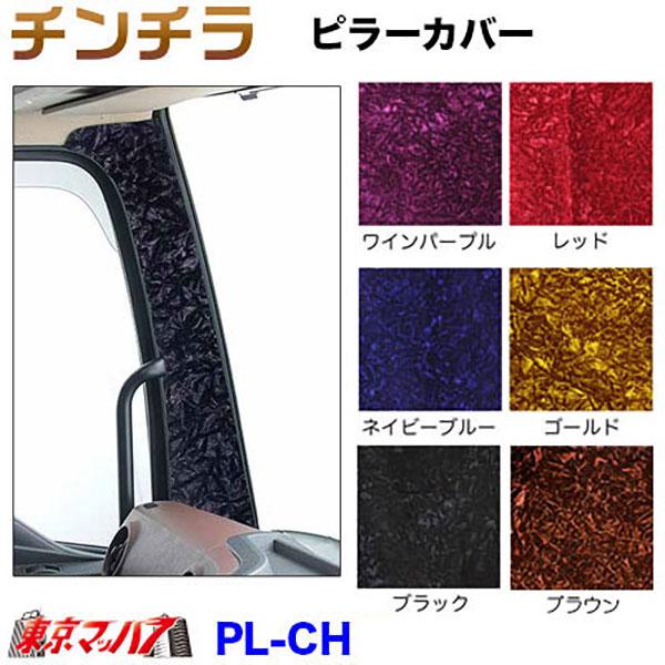 ■製品:ピラーカバーL/Rセット■生地名称:チンチラ■メーカー:雅■入り数:左右1セット※完全受注生産品、納期約3週間(通常時)※受注商品となりますので、キャンセル・返品不可了承