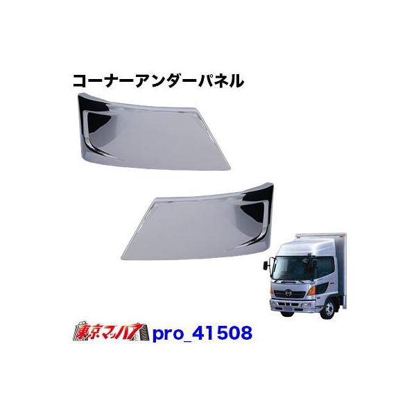 ■メッキ コーナーアンダーパネルセット■適　合:日野レンジャープロ■年式:Ｈ13年12月〜Ｈ29年4月■材　質:ＡＢＳ樹脂　クロームメッキ■生産地:国産品　ＡＳ製■取　付:両面テープにて貼り付け、簡単装着レンジャープロ メッキコーナーアッパ...