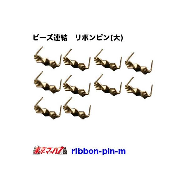 ●シャンデリア　ビーズ連結　リボンピン(大)●シャンデリアの補修・自己流豪華版の製作に、●ビーズ同士を連結する金具です●1オーダー10個セットです。※ポスト投函　ゆうパケット発送となります。日時指定不可となります