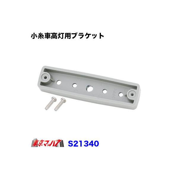 【当店、おすすめ】■小糸車高灯用ブラケット　ビス付き■入り数　1個入り■適合品番　25565、25570、25575、25576、25560、25561、25562、25567、25568、25569■メーカー（株）小糸製作所【2018年7...