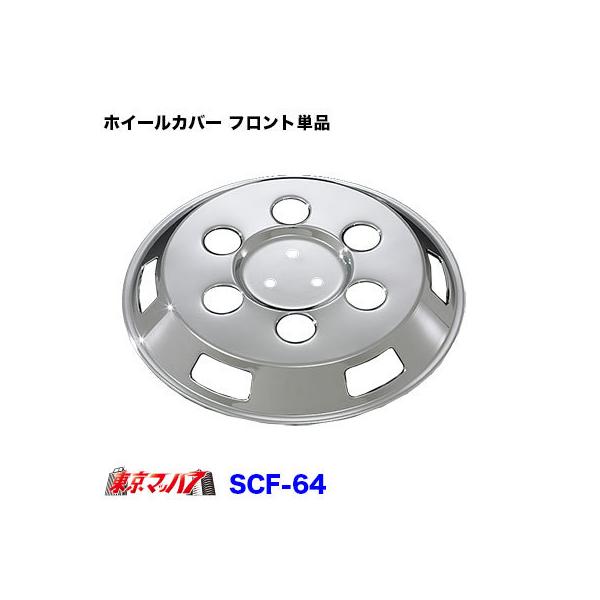 ■メッキホイールカバー用補修部材■2トン車■15インチ　6穴用■入り数:1個■取付けブラケット・ナットは、付属しません※年式・型式・ホイールサイズ・ホイールナット数・トン数等によりカバーが異なります※ご不明な場合は、当店にお問い合わせ下さい...
