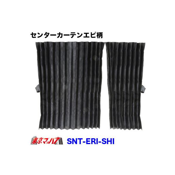 ブラックの生地に高級感のある柄入り!■生地名称:エピ柄■製品:センターカーテン ハイルーフ■適合:UDクオン/日野NEWプロフィア■サイズ:幅1200mm×縦1400mm■カラー:ブラックに柄入り■収納時に便利なアコーディオンタイプ■カーテ...