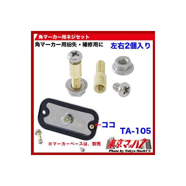 ★角マーカー用ネジセット●材質：ネジ/ステンレス/ベース　真鍮●2個セット※角マーカーベースにより、取付けねじ仕様が異なっておりますが、交換すれば取付可能です【2017年1月登録】