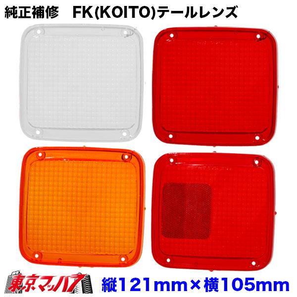■純正テールの補修パーツ■FK(KOITO)テールレンズ■国産品■レッド反射板付き　CGC-41405対応純正部品番号 MC840852、1-82235-012-0■アンバー CGC-41406対応純正部品番号 MC840853、1-822...