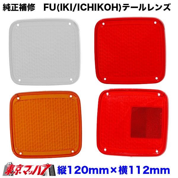 ■純正テールの補修パーツ■FU(IKI/ICHIKOH)テールレンズ■国産品■レッド反射板付き　CGC-41407対応純正部品番号 MC841723、1-82235-002-0、1-82235-002、1-82235-023-0、26090...
