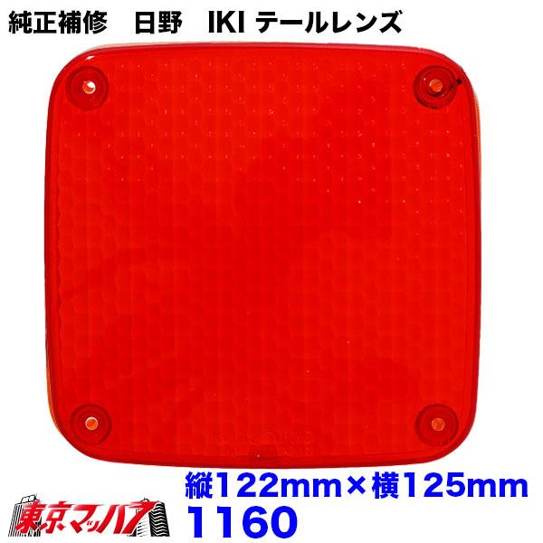 ■純正テールの補修パーツ■HINO(IKI)テールレンズ　レッド■国産品■サイズ　縦122mm×横125mm■入り数:1枚※メーカーによりサイズが異なります。ビスの間隔をお調べしてからご注文下さい