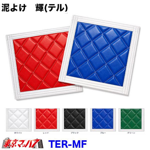 ■製品:泥よけ　超厚■特徴:重厚感溢れる極厚ダイヤ仕様●サイズ:横810mm×縦450mm　2トン標準3分割センター用●サイズ:横930mm×縦450mm　2トンワイド3分割センター用●サイズ:横860mm×縦500mm　4トン3分割センタ...
