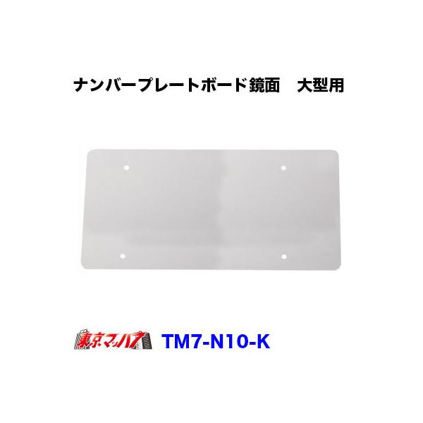 ■ナンバープレートボード　大型用■サイズ:220×440mm■メーカー:東京マッハ7　オリジナル■適　合:トラック大型車■材　質:ステンレス　鏡面#800【2017年4月登録】