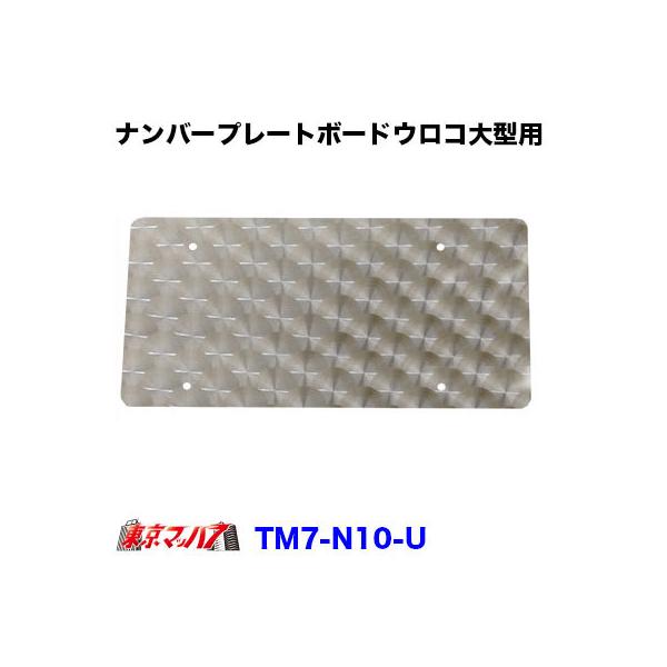 ■ナンバープレートボード　大型用■サイズ:220×440mm■メーカー:東京マッハ7　オリジナル■適　合:トラック大型車■材　質:ステンレス　ウロコ柄【2017年4月登録】