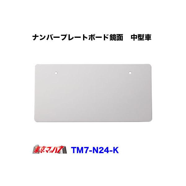 ■ナンバープレートボード　中型用■サイズ:163×330mm■メーカー:東京マッハ7　オリジナル■適　合:トラック２ｔ・４ｔ車■材　質:ステンレス#800【2017年4月登録】