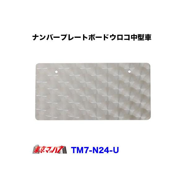 ■ナンバープレートボード　中型用■サイズ:163×330mm■メーカー:東京マッハ7　オリジナル■適　合:トラック２ｔ・４ｔ車■材　質:ステンレス　ウロコ柄【2017年4月登録】