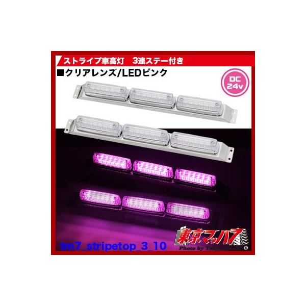 【面倒な配線加工済み】ストライプ　LED6車高灯3連ステー付きR/L＜特徴＞高い視認性!!LEDの特性を生かしたレンズカットを採用し高い視認性を実現■サイズ：長さ480mm×幅46mm■電圧:24V用■レンズカラー:クリア■LEDカラー:ピ...