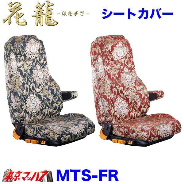 ■生地名称 　シートカバー 花籠■商品説明■可憐さと品格をあわせ持つ、金華山「花籠」●花籠」シートカバーは、華やかさの中に上品さを感じさせる花柄デザインが特徴の優雅系デコトラ内装の定番モデルです●繊細に描かれた花模様と、金華山特有の毛足ある...