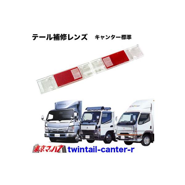 ■純正テールを交換するだけの簡単テール■あっという間にクリアレンズタイプのテールに生まれ変わります。■24v25w電球付■国産品■アートステンレス製■適合車:ふそうキャンター/ジェネレーション標準　ブルーテック/20キャンター標準/ワイド共...