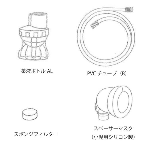 ＜セット内容＞薬液ボトルAL　1個PVCチューブ（B）　1本スポンジフィルター　1個スペーサーマスク（小児用シリコン製）　1個＜適合機種＞ボヤージ