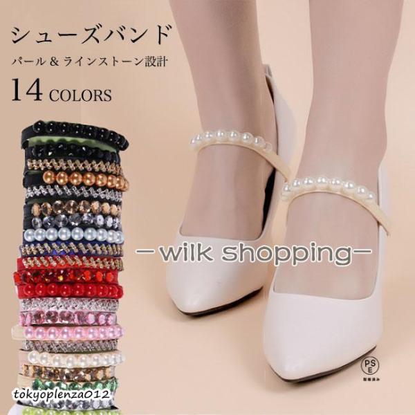シューズストラップ お洒落 シューズバンド ストレッチ レディース シューズベルト ラインストーン パール パンプスベルト パンプスストラップ ゴム 脱げ防止 パンプス 靴 バンド 伸縮 ストラップ キラキラ 装着簡単目立たないけど大いに役...